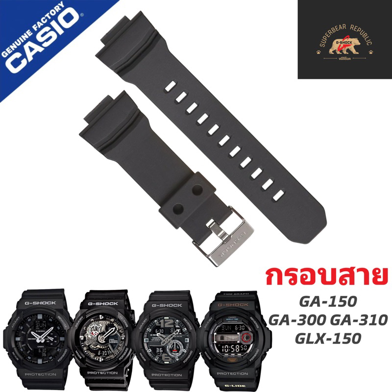 กรอบสายแท้ Gshock Ga150 Ga300 Ga310 Glx150 | Shopee Thailand