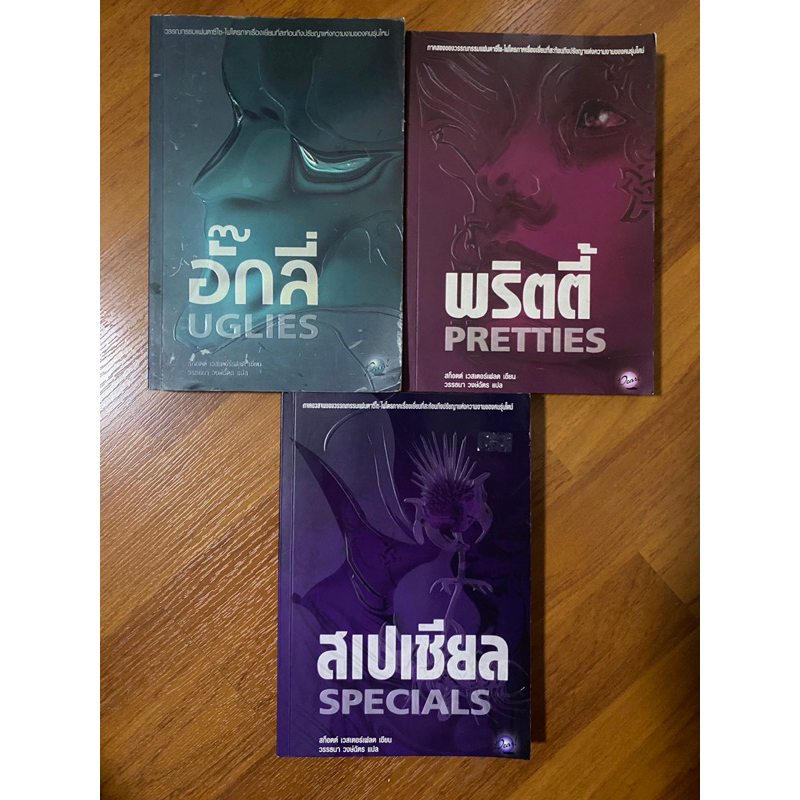 อั๊กลี่ Uglies, พริตตี้ Pretties, สเปเชียล Specials / สก็อตต์ เวสเตอร์เฟลด | Shopee Thailand