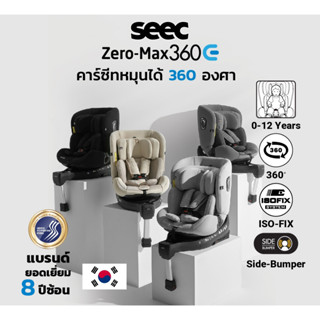 คาร์ซีท SEEC ZERO MAX 360E [i-SIZE] หมุนได้ 360 องศา สำหรับแรกเกิดถึง 12 ปี แบรนด์พรีเมี่ยม ...