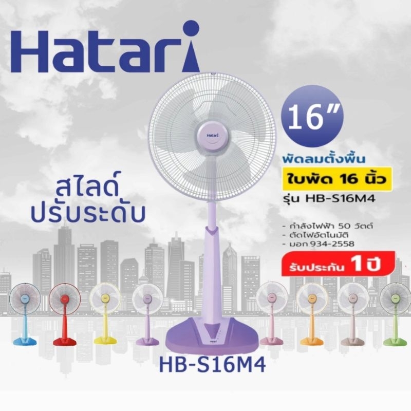 HATARI Slide Fan พัดลมปรับระดับ 16 นิ้ว รุ่นHB-S16M4 พัดลมตั้งพื้น ...