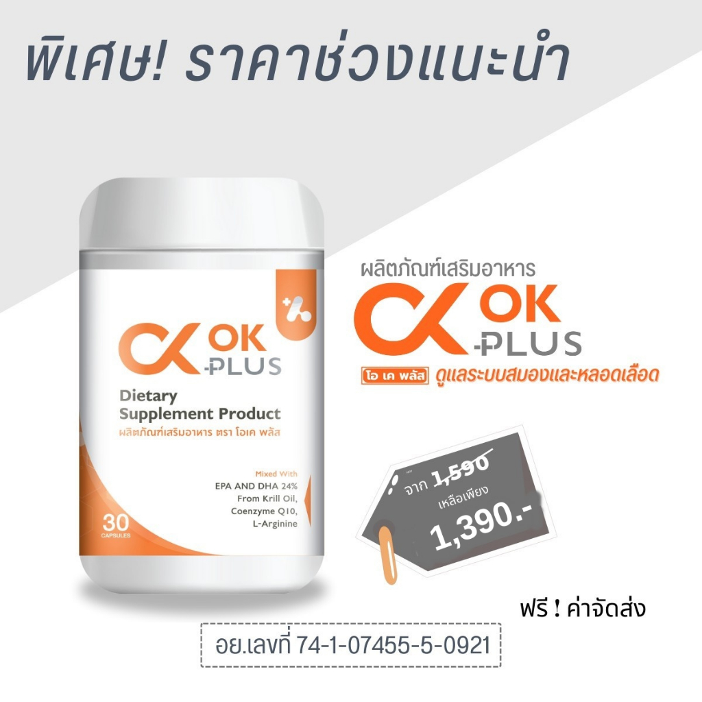 โอเค พลัส OK Plus อาหารเสริมเพื่อสุขภาพ ดูแลหลอดเลือด สมอง ความดันสูง ...