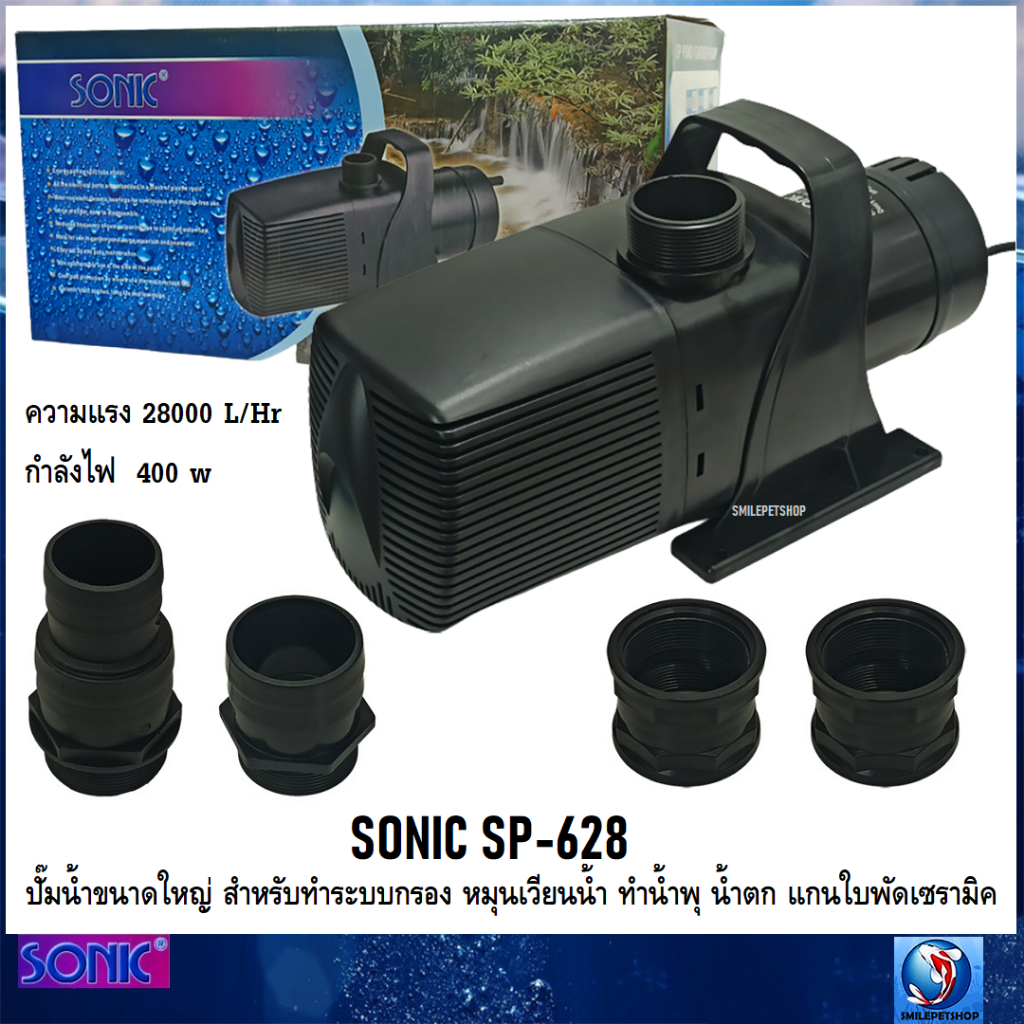 SONIC SP-628 (ปั๊มน้ำขนาดใหญ่ สำหรับทำระบบกรอง หมุนเวียนน้ำ ทำน้ำพุ น้ำตก ความแรง 28000 L/Hr ...
