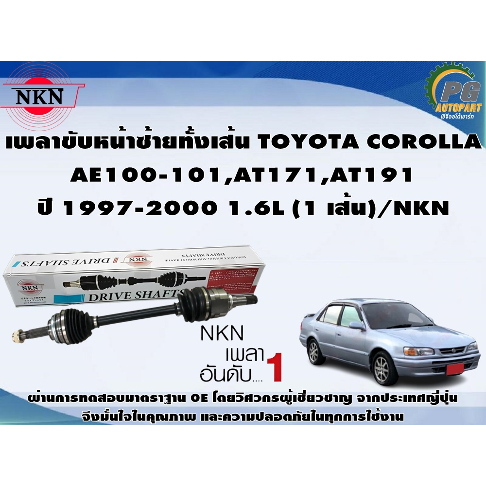เพลาขับหน้าซ้ายทั้งเส้น TOYOTA COROLLA AE100-101,AT171,AT191 ปี 1997 ...