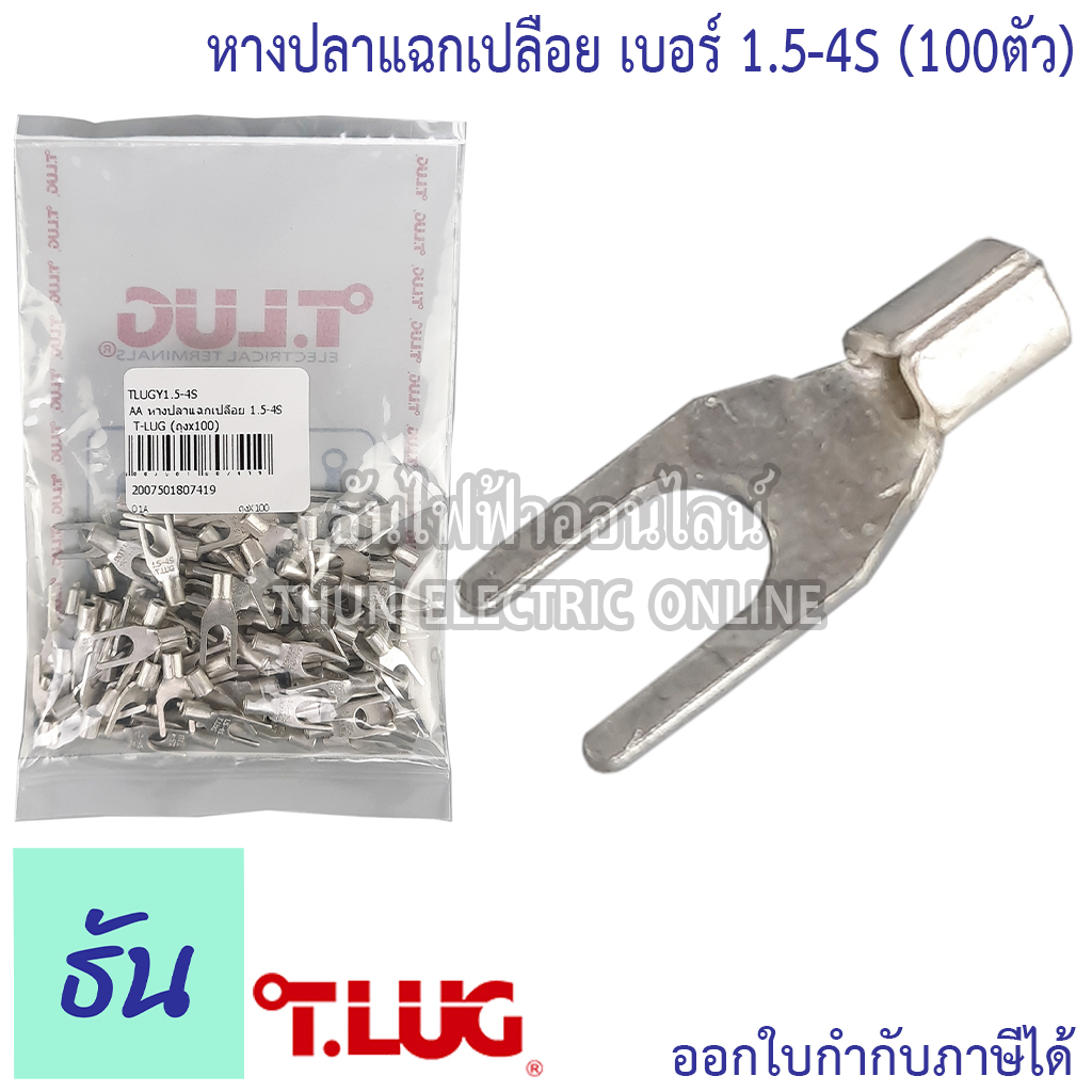 Tlug หางปลาแฉกเปลือย เบอร์ 1.5 100ตัว Y1.5-3, Y1.5-4 ธันไฟฟ้า Thunelectric | Shopee Thailand