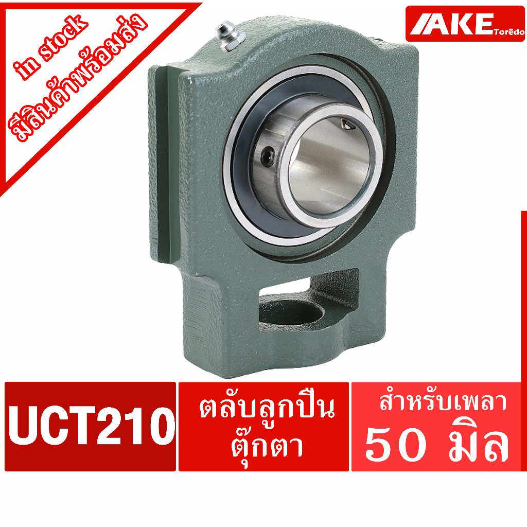 UCT210 ตลับลูกปืนตุ๊กตา สำหรับเพลา 50 มม. BEARING UNITS UC210 + T210 = UCT210 | Shopee Thailand