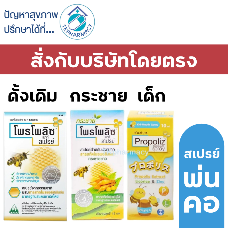 Propoliz Mouth Spray 15 ml. / Propoliz Kid-mouth spray 10 ml. | Shopee ...