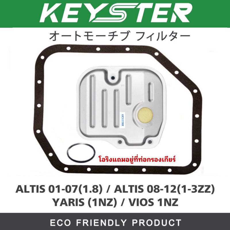 KEY-STER กรองเกียร์ พร้อมประเก็น ALTIS , VIOS , YARIS OEM เบอร์ T007 ...