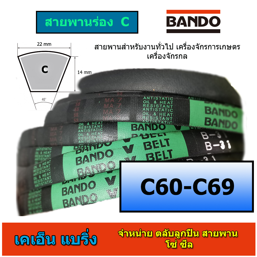 สายพานร่อง C C60 C61 C62 C63 C64 C65 C66 C67 C68 C69 ยี่ห้อ BANDO | Shopee Thailand