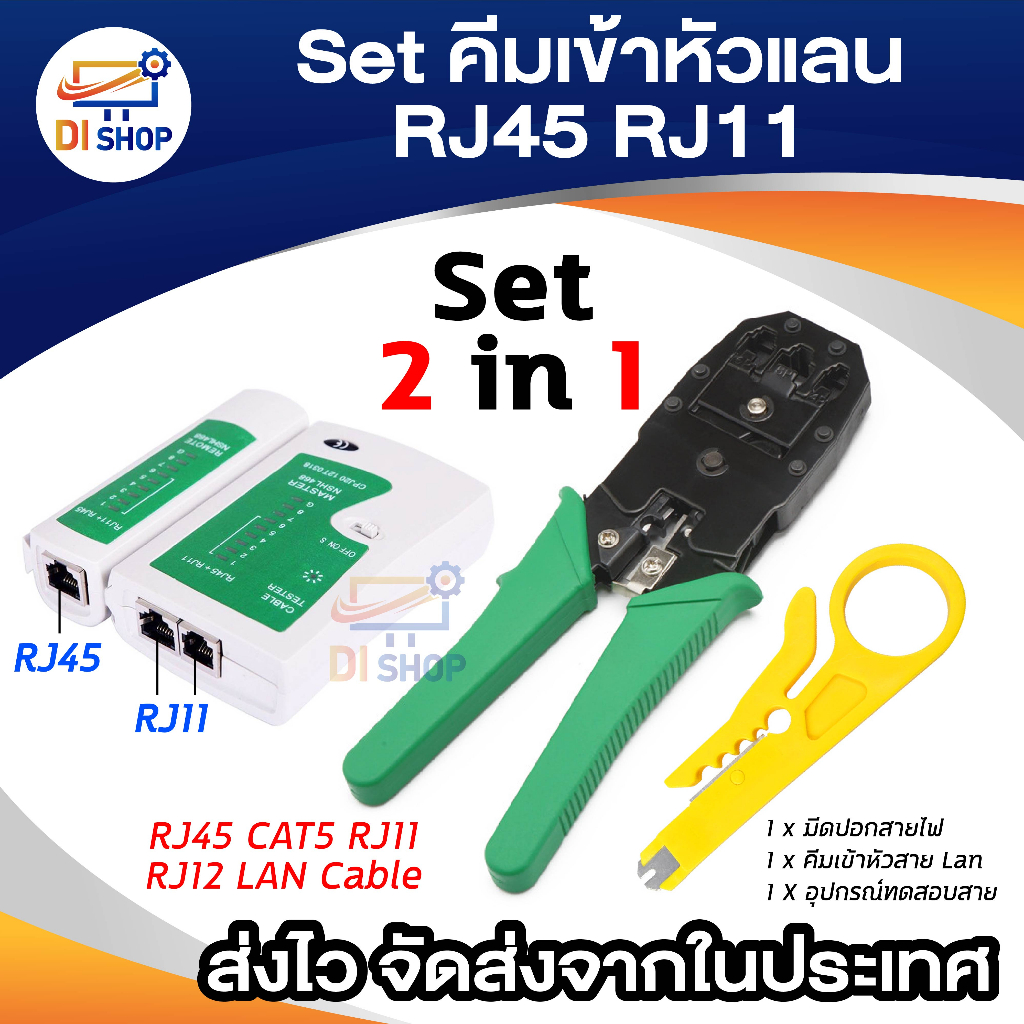 Set 2in1 คีมเข้าหัวสายแลน Network RJ45 CAT5 RJ11 RJ12 LAN Cable + ตัว ...