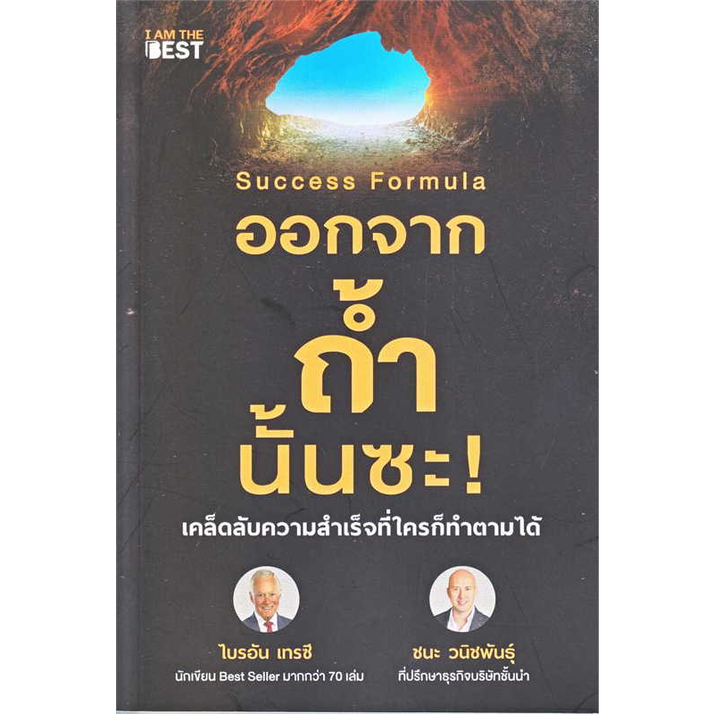 Success Formula ออกจากถ้ำนั้นซะ!, ผู้เขียน: ไบรอัน เทรซี และ ชนะ วนิช ...