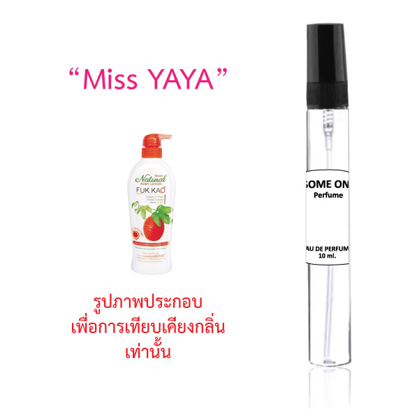 "Miss YaYa"กลิ่นฟักข้าว น้ำหอมขนาดพกพา กลิ่นเทียบแบรนด์ขนาด 10 ml ...