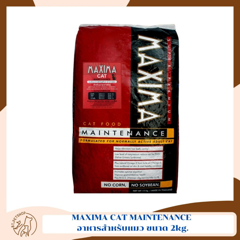 MAXIMA CAT MAINTENANCE อาหารสำหรับแมว ขนาด 2kg. | Shopee Thailand
