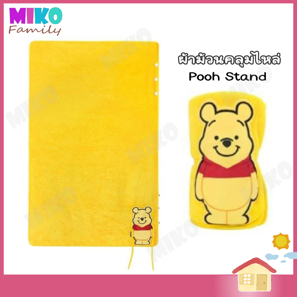 ผ้าห่มม้วนคลุมไหล่ Pooh Stand ขนาด 70x130 cm. / ของเล่น ของขวัญ ...