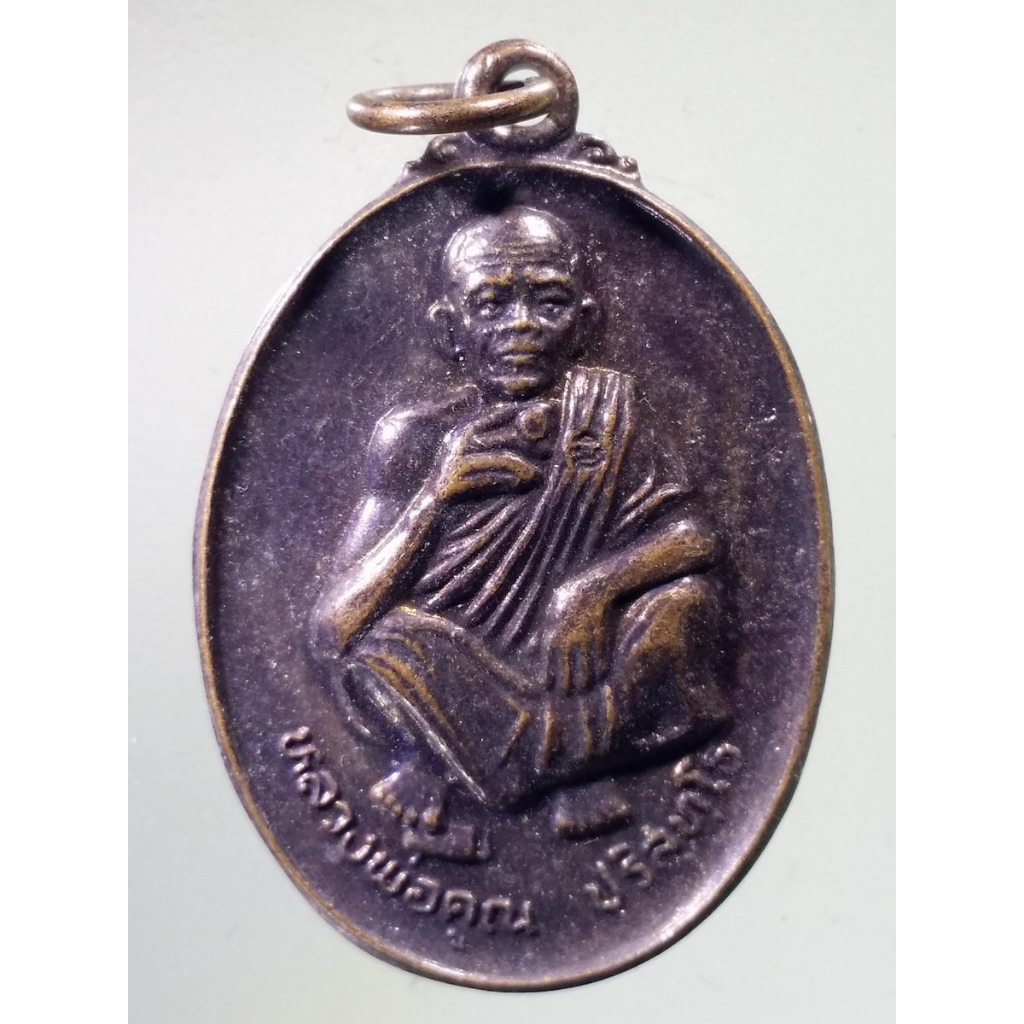 Antig Shop 1083 เหรียญหลวงพ่อคูณ วัดบ้านไร่ ที่ระลึกวันเกิดอายุครบ 71 ปีสร้างปี 2536 ตอกโค๊ต ...