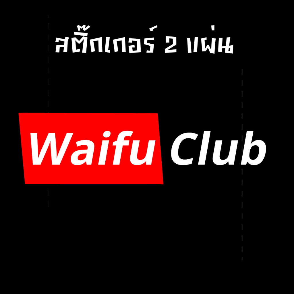 Waifu club สติ๊กเกอร์ 2 แผ่น โอตาคุ สติ๊กเกอร์ ไวฟุสติ๊กเกอร์ Anime ...