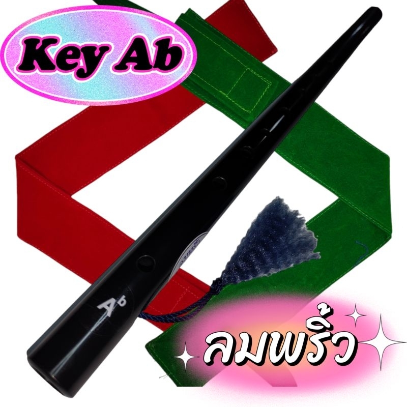 ขลุ่ยเสียงสากล คีย์ Ab รุ่น ลมพริ้ว สีดำ แถมฟรีถุงใส่ขลุ่ยอย่างดี | Shopee Thailand