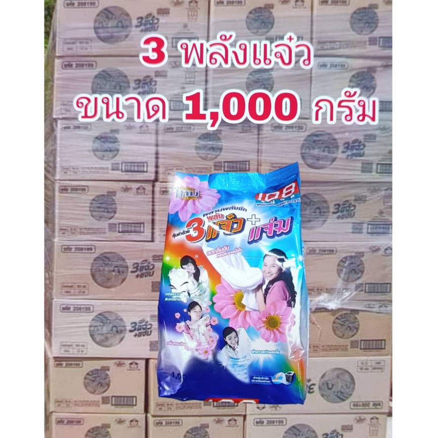 108 SHOP 3พลังแจ๋ว ผงซักฟอก สูตรมาตรฐาน ขนาด 1000 กรัม | Shopee Thailand