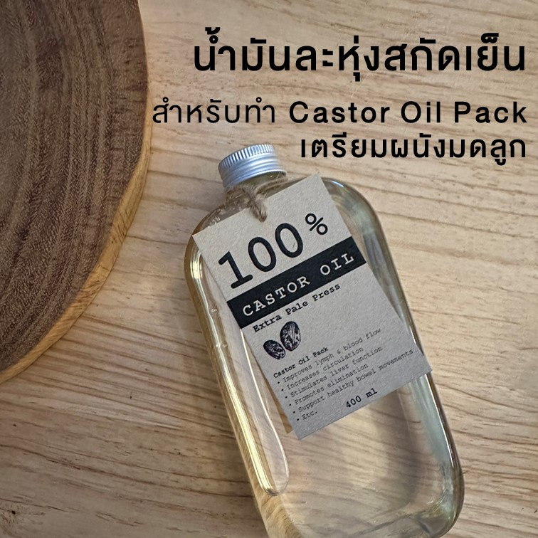 น้ำมันละหุ่งสกัดเย็น 100% สำหรับทำ Castor Oil Pack 400 ml | Shopee Thailand