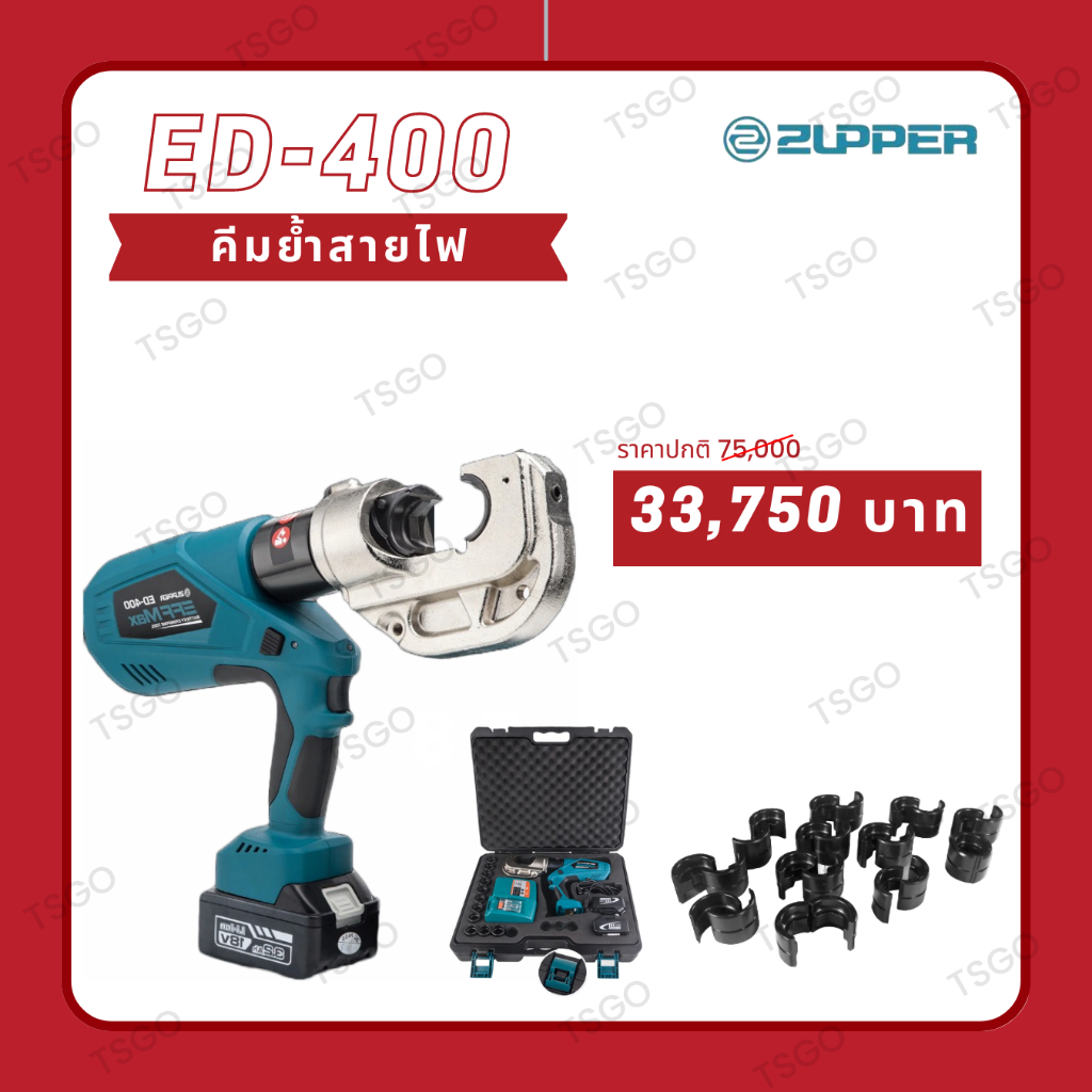 คีมย้ำสายไฟระบบไฮดรอลิก ไร้สาย แบตเตอรี่ ZUPPER รุ่น ED-400 | Shopee ...