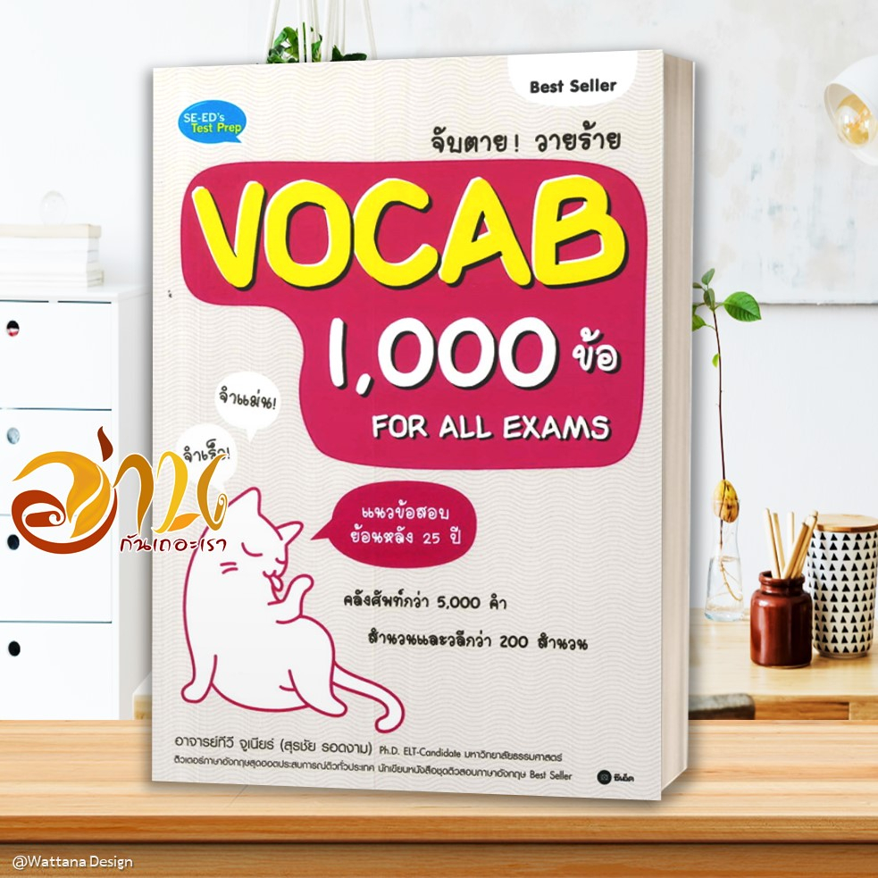 หนังสือ จับตาย! วายร้าย VOCAB 1,000 ข้อ หนังสือคู่มือเรียน คู่มือเตรียมสอบ สินค้าพร้อมส่ง ...