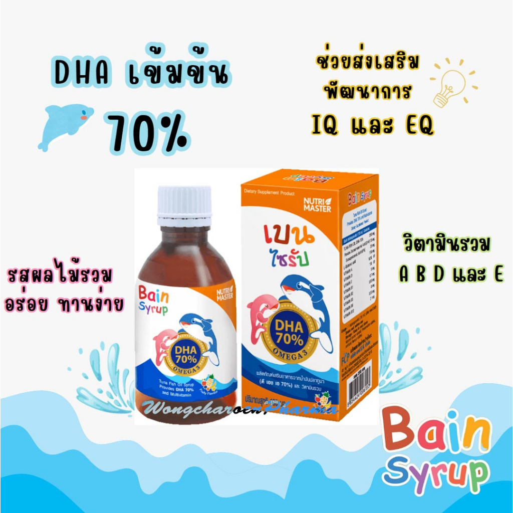 Bain Syrup เบน ไซรัป จากน้ำมันปลาทูน่า (DHA 70%) บำรุงสมอง และวิตามินรวม | Shopee Thailand