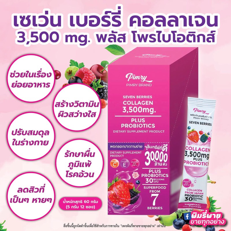 PIMRYPIE Pimry Seven Berries Collagen Plus Probiotics 30 Billions พิมรี ...