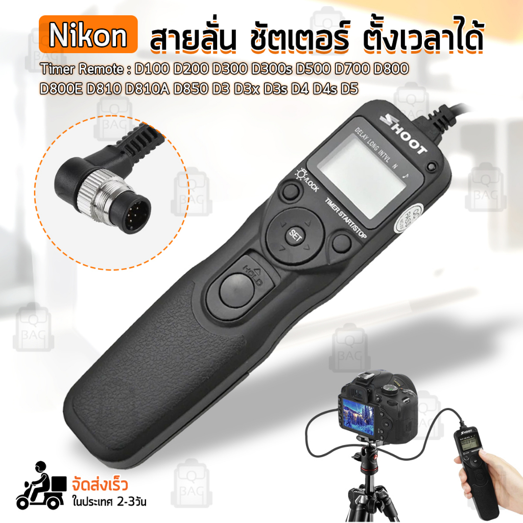 SHOOT - สายลั่นชัตเตอร์ MC-30 รีโมท สำหรับ กล้อง Nikon - Remote Timer Control MC30 Shutter ...