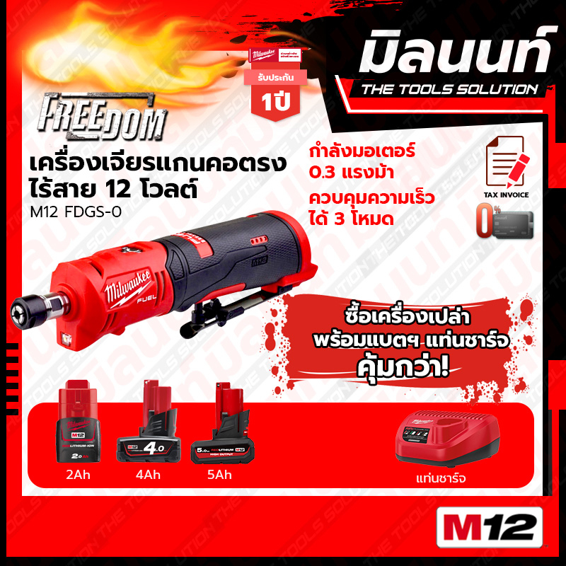 Milwaukee - M12 FDGS-0 - เครื่องเจียรแกนคอตรงไร้สาย 12 โวลต์ พร้อม ...