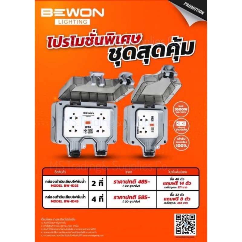 Bewon กล่องเต้าเสียบปลั๊กไฟฟ้ากันน้ำกันฝุ่น BEWON IP66 WATER PROOF BOX ...
