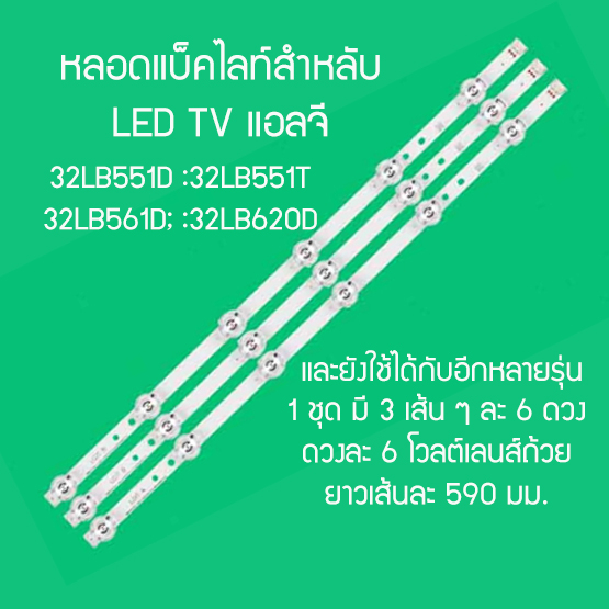 LED BACK LIGHT ยี่ห้อ LG รุ่น 32LB551D :32LB551T :32LB561D; 32LB582D ...