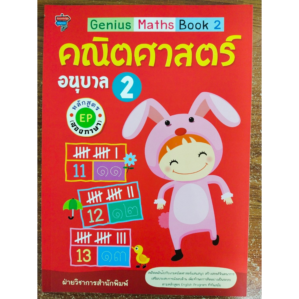 หนังสือเด็ก เสริมทักษะคณิตศาสตร์ เด็กปฐมวัย : Genius Maths Book 2 ...