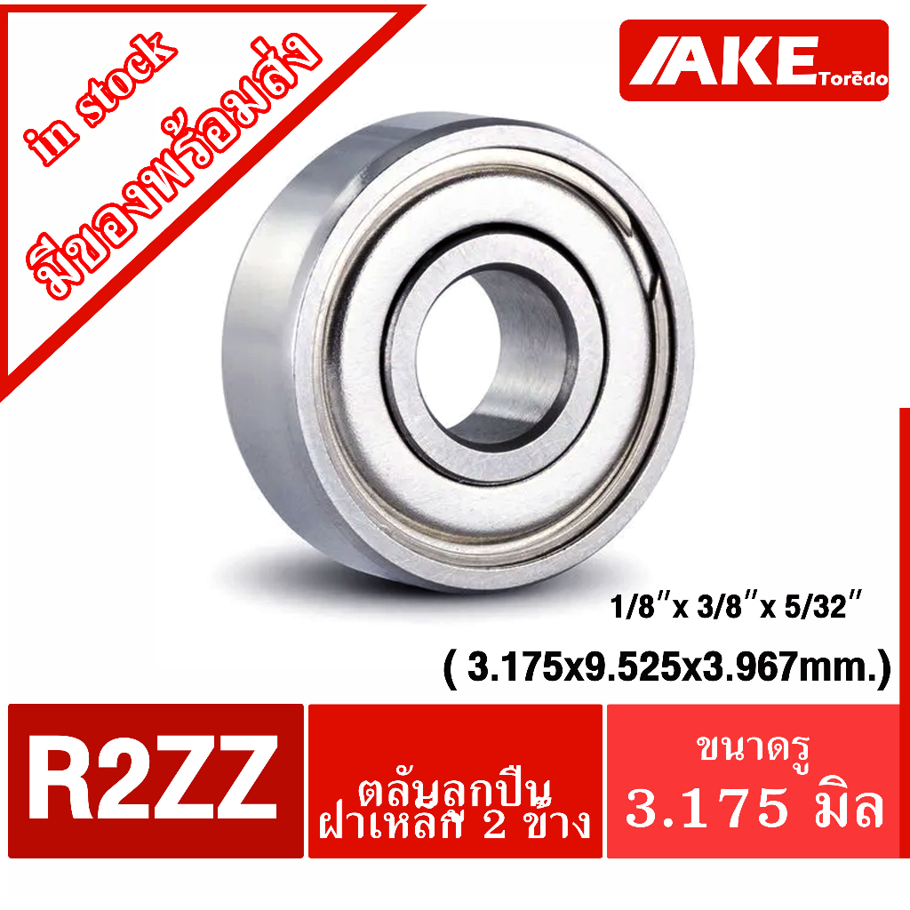 ตลับลูกปืนฝาเหล็ก R2ZZ ขนาด 1/8" x 3/8" x 5/32" หรือขนาดใน 3.175 ...