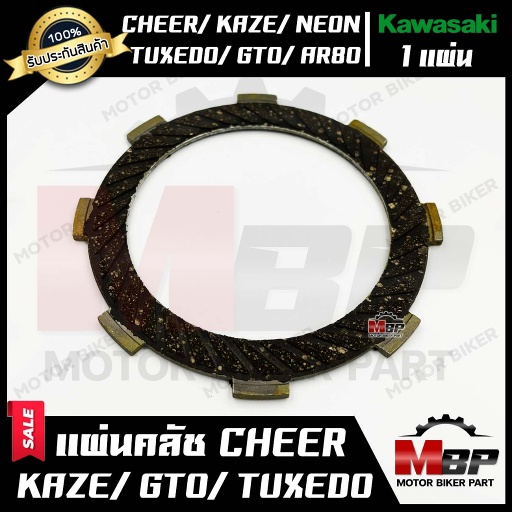 แผ่นครัช/ คลัช (มีแบบ1ชิ้น/ 1ชุด 5ชิ้น) สำหรับ KAWASAKI CHEER/ KAZE ...