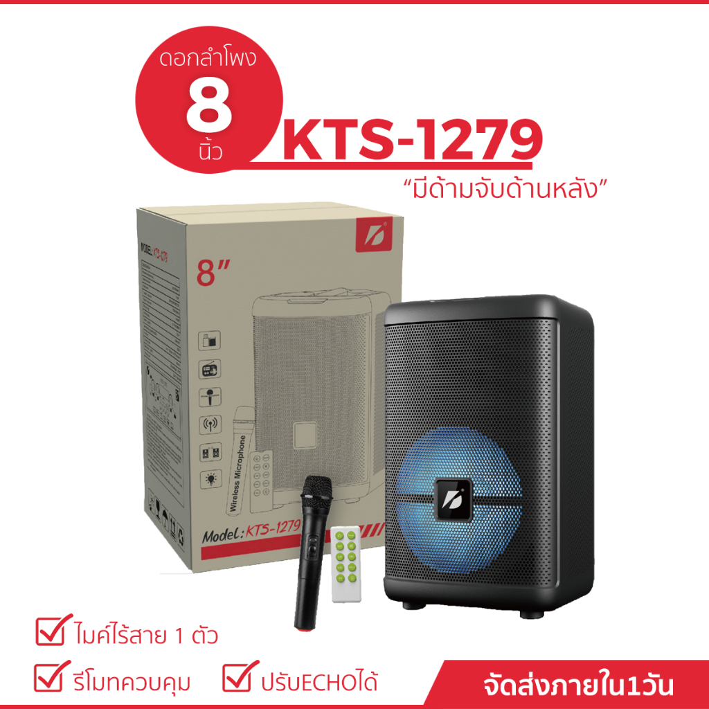 ลำโพงบลูทูธ KTS-1279 ดอกลำโพง 8 นิ้ว เสียงดัง เสียงดี (แถมฟรี ไมค์ ...