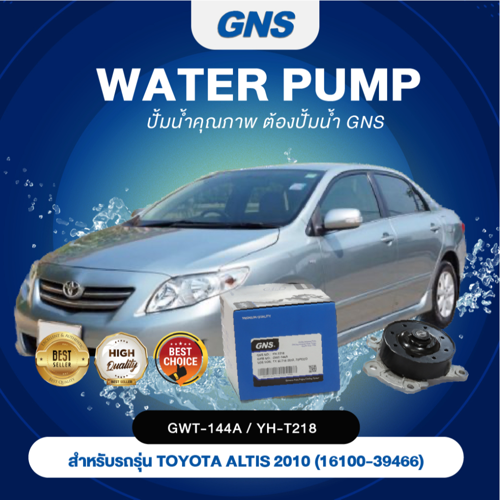 ปั๊มน้ำ,ปั๊มน้ำรถยนต์ GNS TOYOTA รุ่น ALTIS'2010 (16100-39466) (GWT ...