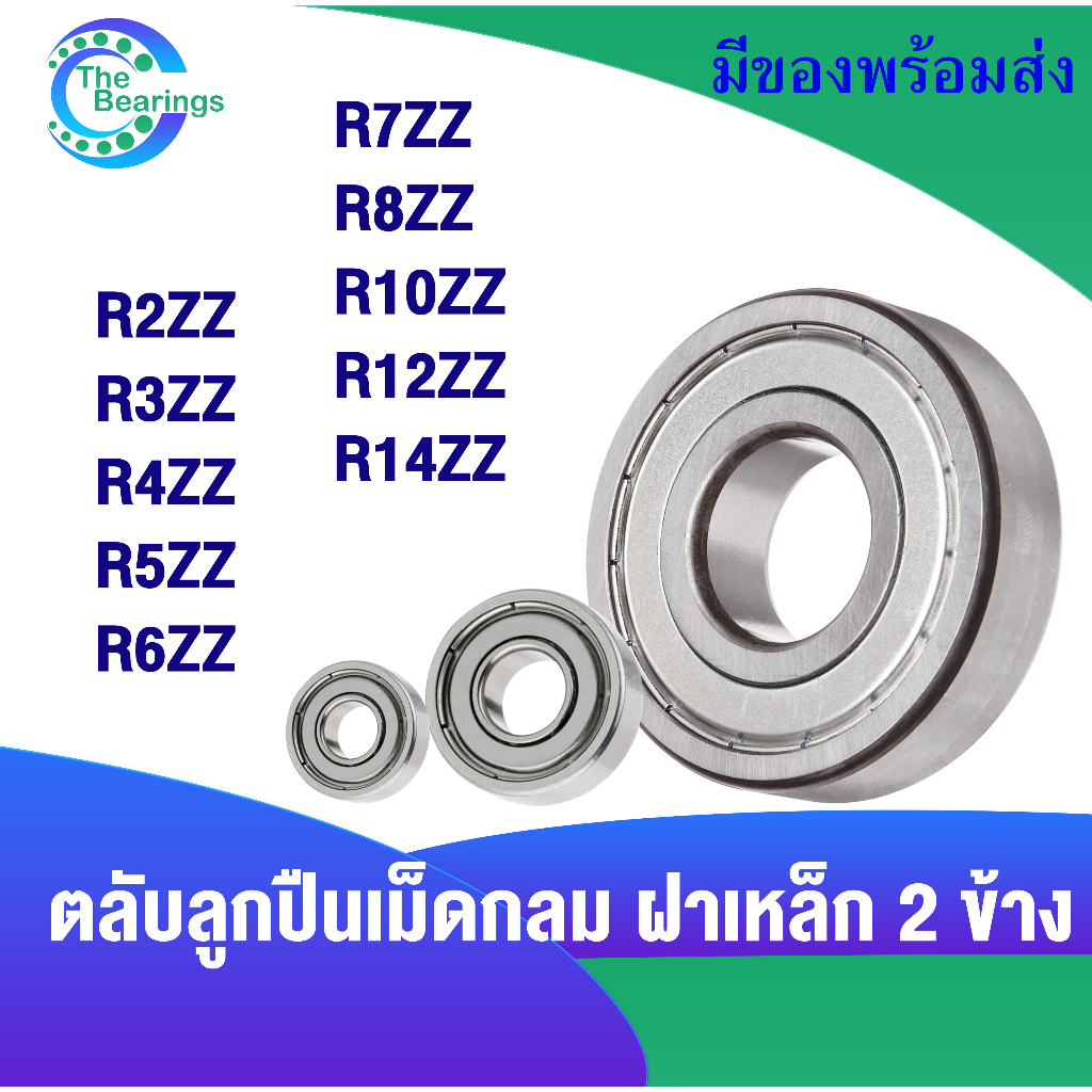 ตลับลูกปืนฝาเหล็ก2ข้าง R2Z R3Z R4Z R6Z R8Z R10Z R12Z R14Z ลูกปืนนิ้ว ...