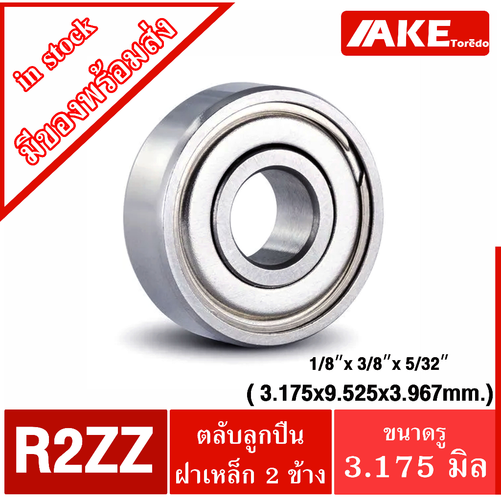 R2 ZZ R3 ZZ R4 ZZ R4A ZZ R6 ZZ R8 ZZ R10 ZZ ตลับลูกปืน นิ้ว ฝาเหล็ก 2 ...