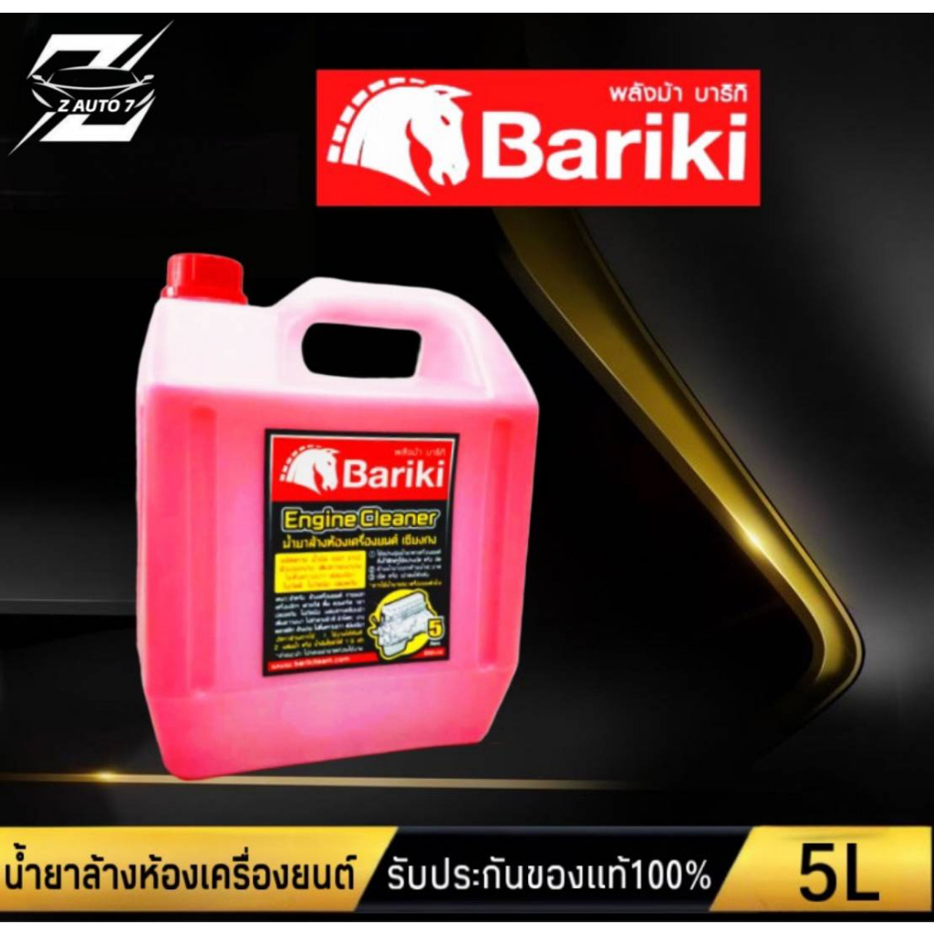 น้ำยาล้างห้องเครื่องเซียงกง Bariki (บาริกิ) พลังม้า 5L | Shopee Thailand