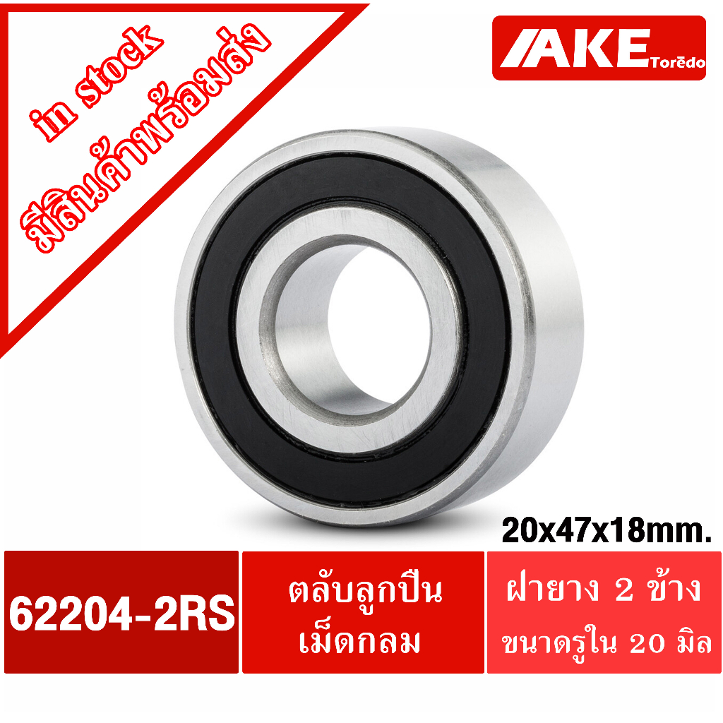 62204-2RS ตลับลูกปืน ( 20x47x18 mm. ) ฝายาง 2 ข้าง Deep groove ball ...