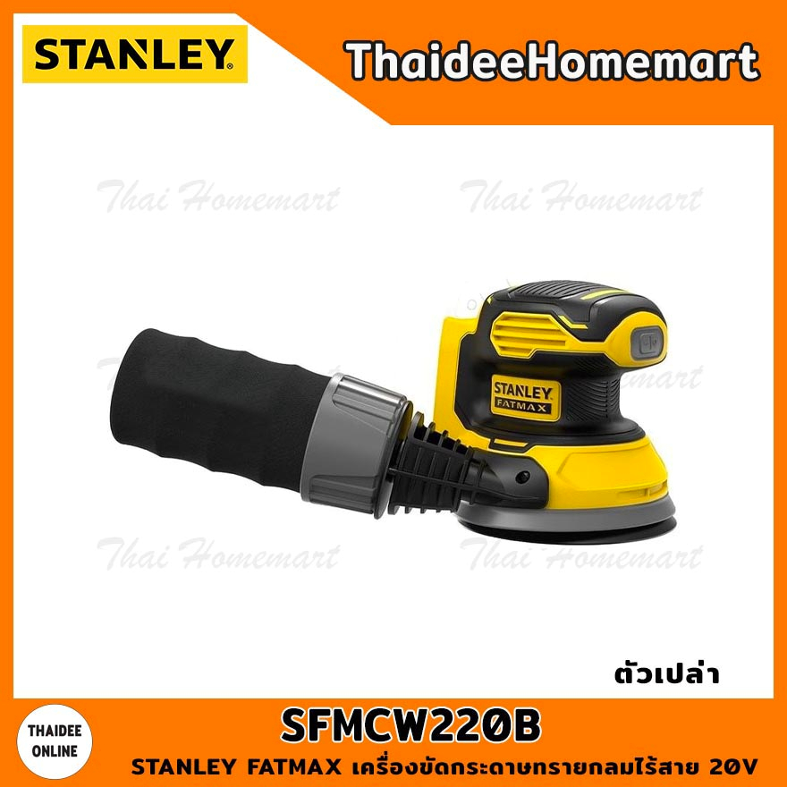 STANLEY FATMAX เครื่องขัดกระดาษทรายกลมไร้สาย 20V SFMCW220B (ตัวเปล่า ...