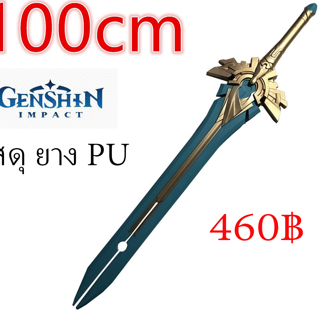 พร้อมส่ง ดาบสกายเบลดจากเกมส์เกนชิน Sky Blade Genshin Prop Cosplay Sword ...