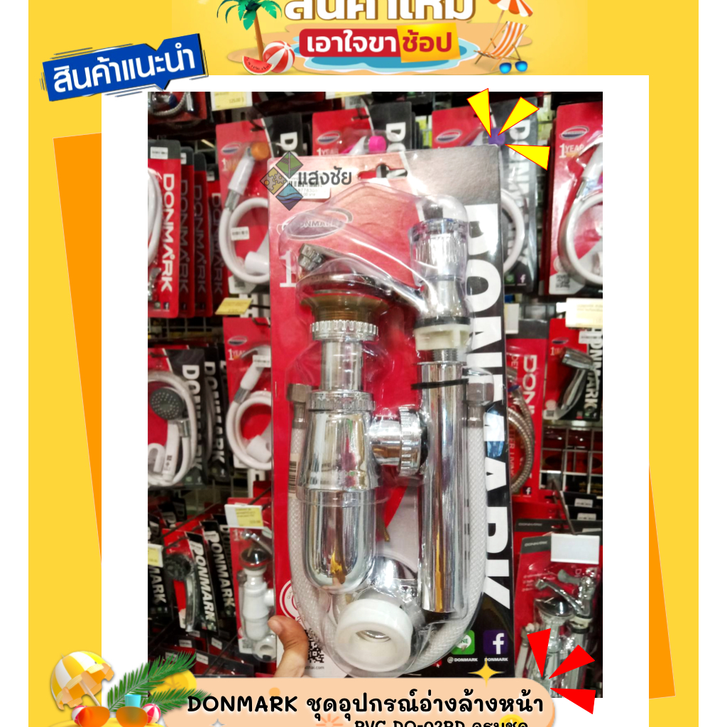 DONMARK ชุดอุปกรณ์อ่างล้างหน้า PVC DO-02PD ครบชุด | Shopee Thailand