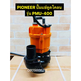 PIONEER ปั๊มแช่ดูดโคลน รุ่น PMU-400 ขดลวดทองแดงแท้ 100% -ขนาดท่อส่ง 2 ...