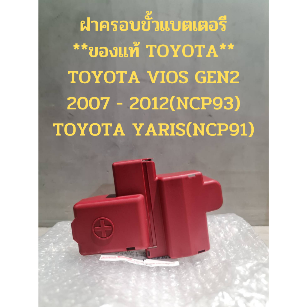 ฝาครอบขั้วแบตเตอรี **ของแท้ TOYOTA** TOYOTA VIOS GEN2 2007 - 2012(NCP93 ...