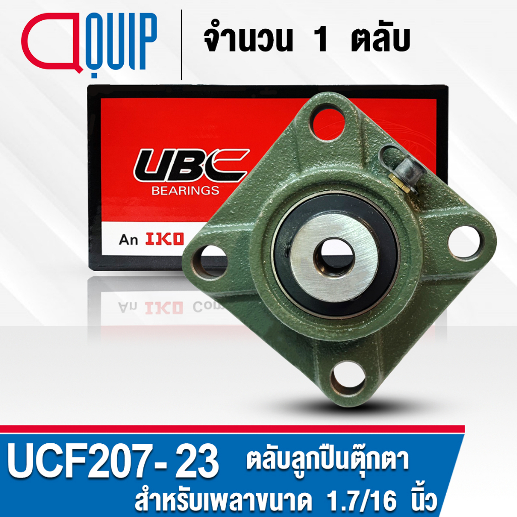 UCF207-23 UBC ตลับลูกปืนตุ๊กตา สำหรับงานอุตสาหกรรม รอบสูง Bearing Units UCF 207-23 ( เพลา 1.7/16 ...