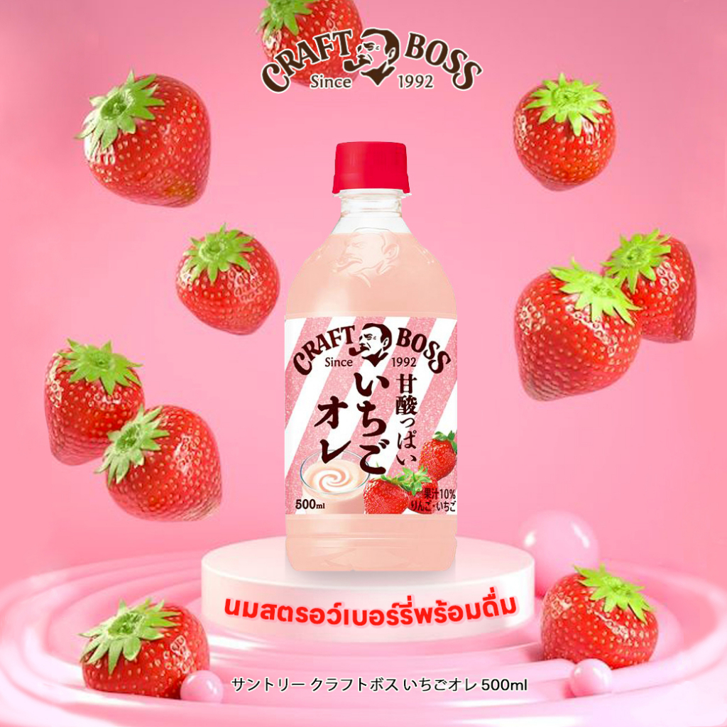 suntory craft boss strawberry ซันทอรี่ นมสตรอว์เบอร์รี่พร้อมดื่ม หวาน ...