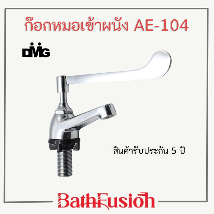 DMG ก๊อกน้ำหมอ ก็อกซิงค์หมอ ก๊อกน้ำด้ามปัดยาว รุ่น AE-104 | Shopee Thailand