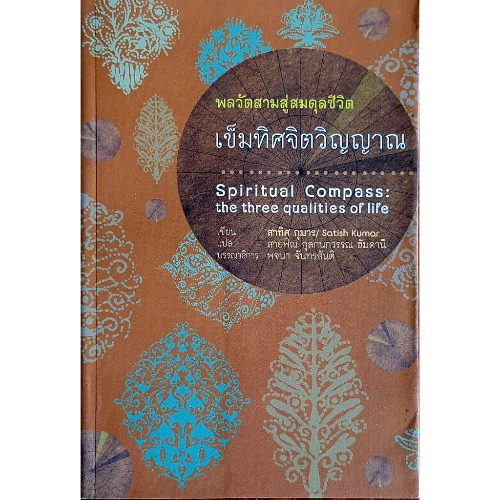 เข็มทิศจิตวิญญาณ พลวัตสามสู่สมดุลชีวิต (Spiritual Compass: the three ...
