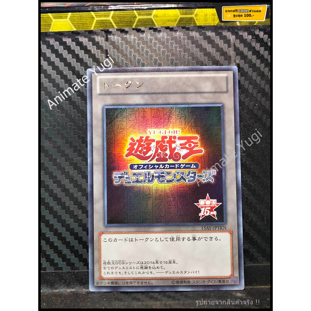 UR 027 [Yu-Gi-Oh! การ์ดยูกิแท้ yugi ] " 15AY-JPTKN : 15th Anniversary Token " (UR) | Shopee Thailand