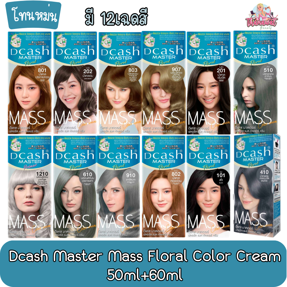 (โทนหม่น) Dcash Master Mass Floral Color Cream 50ml+60ml.ดีแคช มาสเตอร์ ฟลอรัล แมส คัลเลอร์ ครีม ...